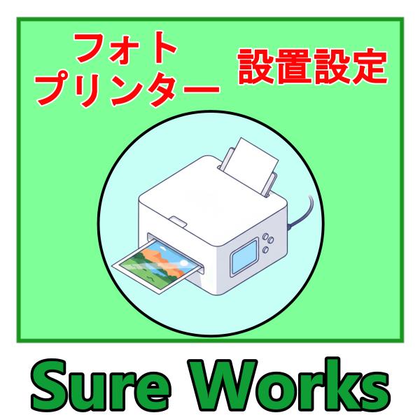 フォトプリンターを取付いたします。未対応：青森、岩手、秋田、山形、新潟、福島、茨城、石川、福井、岐阜、滋賀、和歌山、鳥取、島根、広島、岡山、山口、香川、愛媛、高知、大分、佐賀、長崎、熊本、鹿児島、沖縄ご注文をいただいたのち、通常３営業日以内...