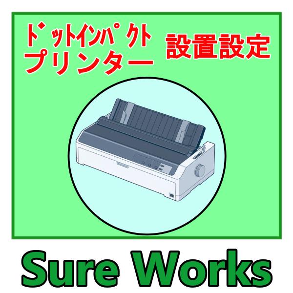 ドットインパクトプリンターを取付いたします。未対応：青森、岩手、秋田、山形、新潟、福島、茨城、石川、福井、岐阜、滋賀、和歌山、鳥取、島根、広島、岡山、山口、香川、愛媛、高知、大分、佐賀、長崎、熊本、鹿児島、沖縄ご注文をいただいたのち、通常３...
