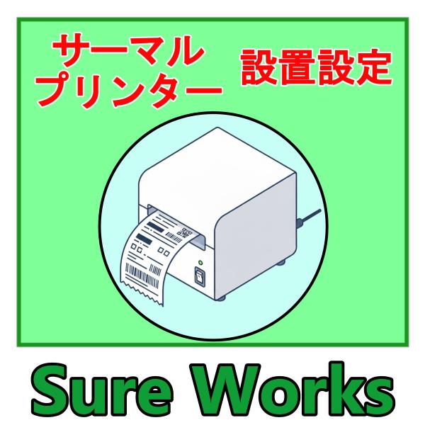サーマルプリンターを取付いたします。未対応：青森、岩手、秋田、山形、新潟、福島、茨城、石川、福井、岐阜、滋賀、和歌山、鳥取、島根、広島、岡山、山口、香川、愛媛、高知、大分、佐賀、長崎、熊本、鹿児島、沖縄ご注文をいただいたのち、通常３営業日以...