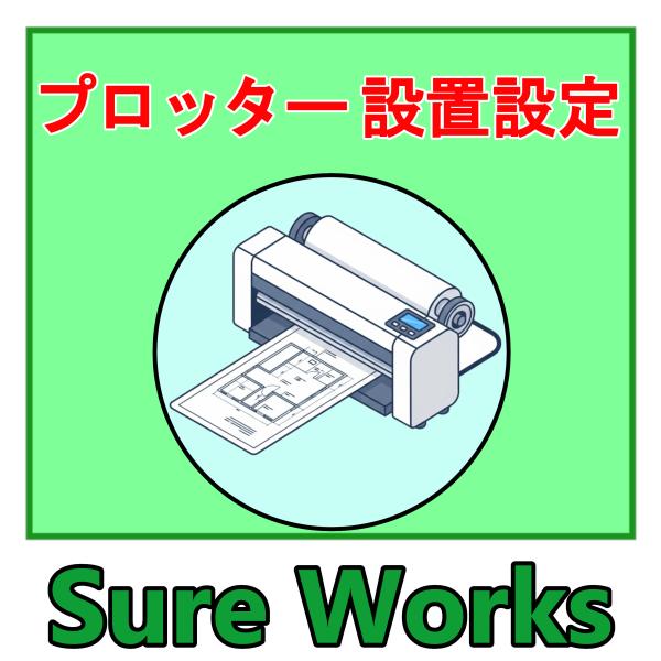 プロッターを取付いたします。未対応：青森、岩手、秋田、山形、新潟、福島、茨城、石川、福井、岐阜、滋賀、和歌山、鳥取、島根、広島、岡山、山口、香川、愛媛、高知、大分、佐賀、長崎、熊本、鹿児島、沖縄ご注文をいただいたのち、通常３営業日以内に、お...