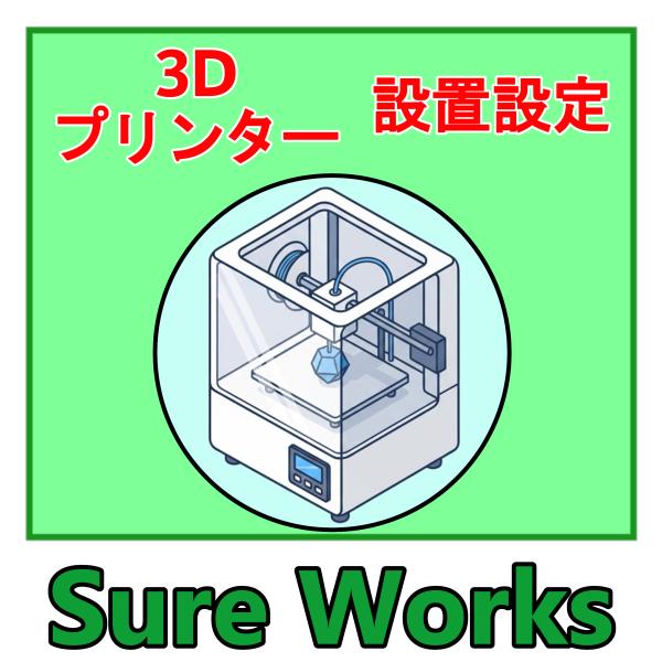 3Dプリンターを取付いたします。未対応：青森、岩手、秋田、山形、新潟、福島、茨城、石川、福井、岐阜、滋賀、和歌山、鳥取、島根、広島、岡山、山口、香川、愛媛、高知、大分、佐賀、長崎、熊本、鹿児島、沖縄ご注文をいただいたのち、通常３営業日以内に...