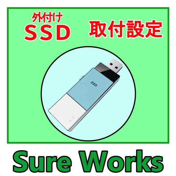 外付けSSDを取付いたします。未対応：青森、岩手、秋田、山形、新潟、福島、茨城、石川、福井、岐阜、滋賀、和歌山、鳥取、島根、広島、岡山、山口、香川、愛媛、高知、大分、佐賀、長崎、熊本、鹿児島、沖縄ご注文をいただいたのち、通常３営業日以内に、...