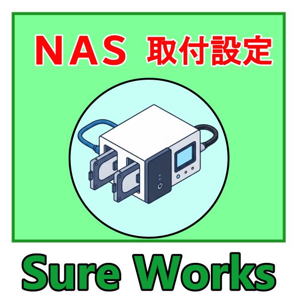 NASを取付いたします。未対応：青森、岩手、秋田、山形、新潟、福島、茨城、石川、福井、岐阜、滋賀、和歌山、鳥取、島根、広島、岡山、山口、香川、愛媛、高知、大分、佐賀、長崎、熊本、鹿児島、沖縄ご注文をいただいたのち、通常３営業日以内に、お客様...