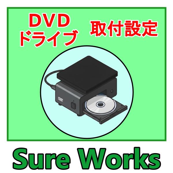 DVDドライブを取付いたします。未対応：青森、岩手、秋田、山形、新潟、福島、茨城、石川、福井、岐阜、滋賀、和歌山、鳥取、島根、広島、岡山、山口、香川、愛媛、高知、大分、佐賀、長崎、熊本、鹿児島、沖縄ご注文をいただいたのち、通常３営業日以内に...