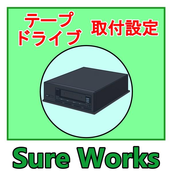 テープドライブを取付いたします。未対応：青森、岩手、秋田、山形、新潟、福島、茨城、石川、福井、岐阜、滋賀、和歌山、鳥取、島根、広島、岡山、山口、香川、愛媛、高知、大分、佐賀、長崎、熊本、鹿児島、沖縄ご注文をいただいたのち、通常３営業日以内に...