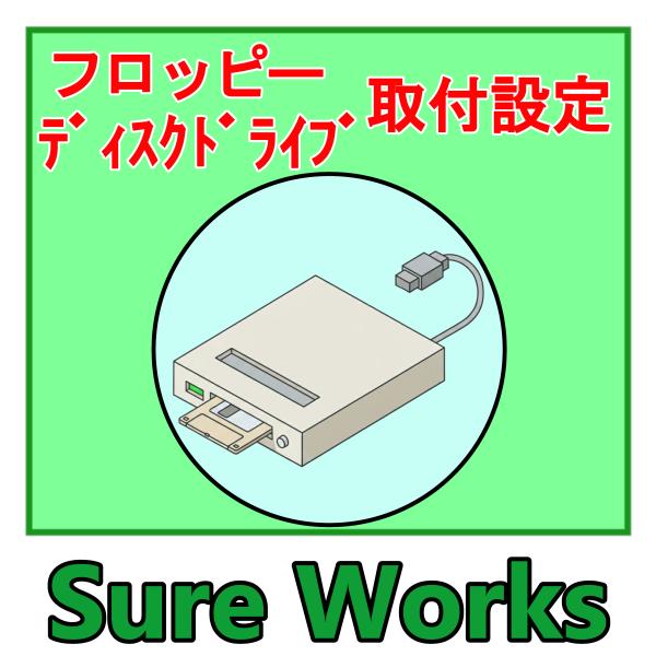 フロッピーディスクドライブを取付いたします。未対応：青森、岩手、秋田、山形、新潟、福島、茨城、石川、福井、岐阜、滋賀、和歌山、鳥取、島根、広島、岡山、山口、香川、愛媛、高知、大分、佐賀、長崎、熊本、鹿児島、沖縄ご注文をいただいたのち、通常３...