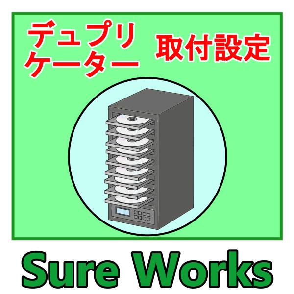 デュプリケーターを取付いたします。未対応：青森、岩手、秋田、山形、新潟、福島、茨城、石川、福井、岐阜、滋賀、和歌山、鳥取、島根、広島、岡山、山口、香川、愛媛、高知、大分、佐賀、長崎、熊本、鹿児島、沖縄ご注文をいただいたのち、通常３営業日以内...