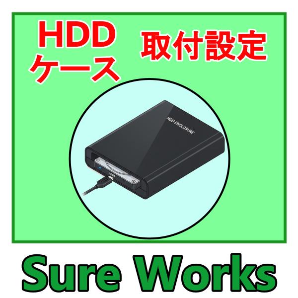 HDDケースを取付いたします。未対応：青森、岩手、秋田、山形、新潟、福島、茨城、石川、福井、岐阜、滋賀、和歌山、鳥取、島根、広島、岡山、山口、香川、愛媛、高知、大分、佐賀、長崎、熊本、鹿児島、沖縄ご注文をいただいたのち、通常３営業日以内に、...