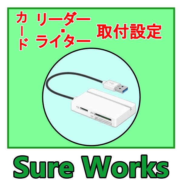 カードリーダー・ライターを取付いたします。未対応：青森、岩手、秋田、山形、新潟、福島、茨城、石川、福井、岐阜、滋賀、和歌山、鳥取、島根、広島、岡山、山口、香川、愛媛、高知、大分、佐賀、長崎、熊本、鹿児島、沖縄ご注文をいただいたのち、通常３営...