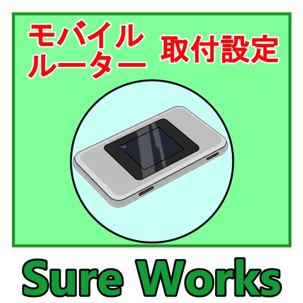 モバイルルーターを取付いたします。未対応：青森、岩手、秋田、山形、新潟、福島、茨城、石川、福井、岐阜、滋賀、和歌山、鳥取、島根、広島、岡山、山口、香川、愛媛、高知、大分、佐賀、長崎、熊本、鹿児島、沖縄ご注文をいただいたのち、通常３営業日以内...