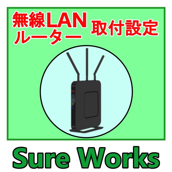 無線LANルーターを取付いたします。未対応：青森、岩手、秋田、山形、新潟、福島、茨城、石川、福井、岐阜、滋賀、和歌山、鳥取、島根、広島、岡山、山口、香川、愛媛、高知、大分、佐賀、長崎、熊本、鹿児島、沖縄ご注文をいただいたのち、通常３営業日以...