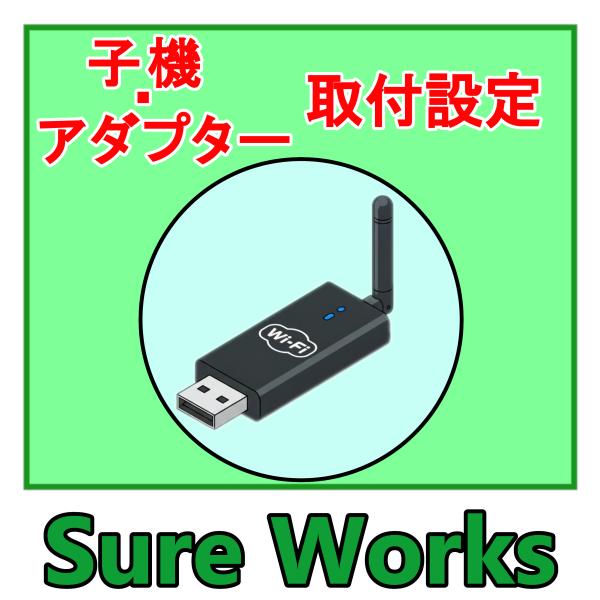 子機・アダプタを取付いたします。未対応：青森、岩手、秋田、山形、新潟、福島、茨城、石川、福井、岐阜、滋賀、和歌山、鳥取、島根、広島、岡山、山口、香川、愛媛、高知、大分、佐賀、長崎、熊本、鹿児島、沖縄ご注文をいただいたのち、通常３営業日以内に...