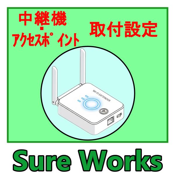 中継器・アクセスポイントを取付いたします。未対応：青森、岩手、秋田、山形、新潟、福島、茨城、石川、福井、岐阜、滋賀、和歌山、鳥取、島根、広島、岡山、山口、香川、愛媛、高知、大分、佐賀、長崎、熊本、鹿児島、沖縄ご注文をいただいたのち、通常３営...