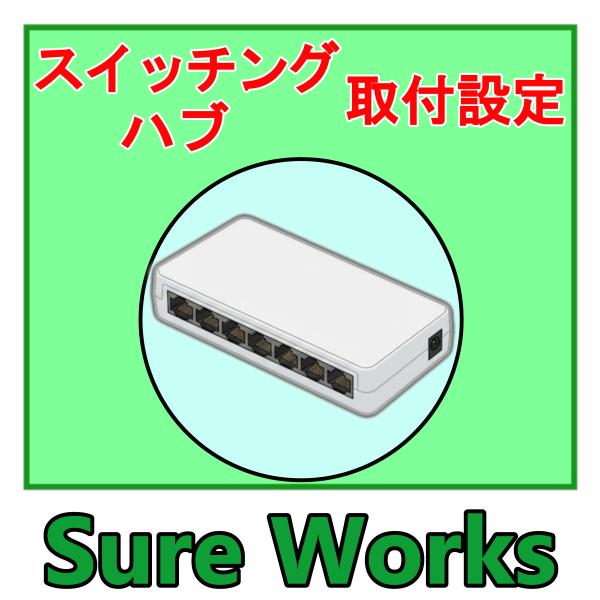 スイッチングハブを取付いたします。未対応：青森、岩手、秋田、山形、新潟、福島、茨城、石川、福井、岐阜、滋賀、和歌山、鳥取、島根、広島、岡山、山口、香川、愛媛、高知、大分、佐賀、長崎、熊本、鹿児島、沖縄ご注文をいただいたのち、通常３営業日以内...