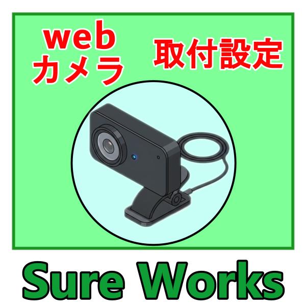 Webカメラを取付いたします。未対応：青森、岩手、秋田、山形、新潟、福島、茨城、石川、福井、岐阜、滋賀、和歌山、鳥取、島根、広島、岡山、山口、香川、愛媛、高知、大分、佐賀、長崎、熊本、鹿児島、沖縄ご注文をいただいたのち、通常３営業日以内に、...