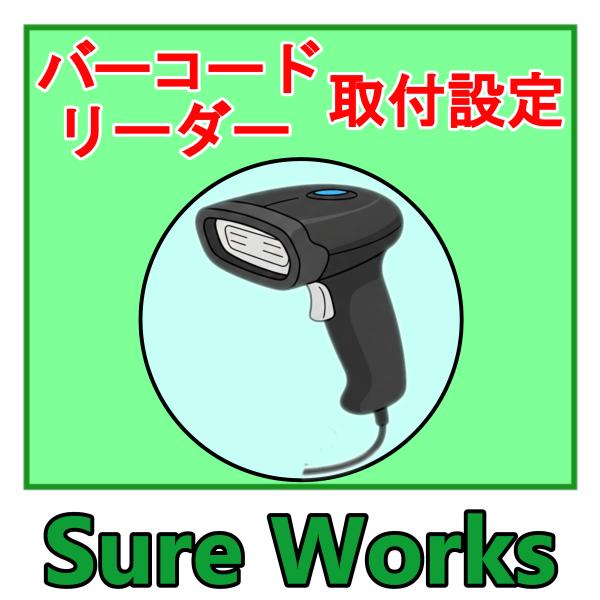 バーコードリーダーを取付いたします。未対応：青森、岩手、秋田、山形、新潟、福島、茨城、石川、福井、岐阜、滋賀、和歌山、鳥取、島根、広島、岡山、山口、香川、愛媛、高知、大分、佐賀、長崎、熊本、鹿児島、沖縄ご注文をいただいたのち、通常３営業日以...