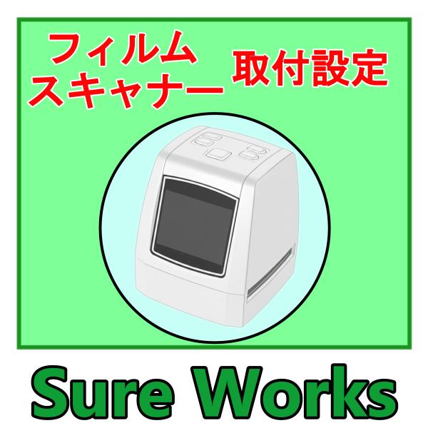 フィルムスキャナーを取付いたします。未対応：青森、岩手、秋田、山形、新潟、福島、茨城、石川、福井、岐阜、滋賀、和歌山、鳥取、島根、広島、岡山、山口、香川、愛媛、高知、大分、佐賀、長崎、熊本、鹿児島、沖縄ご注文をいただいたのち、通常３営業日以...