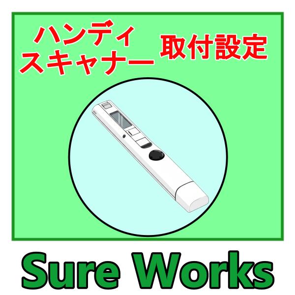 ハンディスキャナーを取付いたします。未対応：青森、岩手、秋田、山形、新潟、福島、茨城、石川、福井、岐阜、滋賀、和歌山、鳥取、島根、広島、岡山、山口、香川、愛媛、高知、大分、佐賀、長崎、熊本、鹿児島、沖縄ご注文をいただいたのち、通常３営業日以...