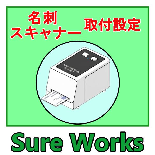 名刺スキャナーを取付いたします。未対応：青森、岩手、秋田、山形、新潟、福島、茨城、石川、福井、岐阜、滋賀、和歌山、鳥取、島根、広島、岡山、山口、香川、愛媛、高知、大分、佐賀、長崎、熊本、鹿児島、沖縄ご注文をいただいたのち、通常３営業日以内に...
