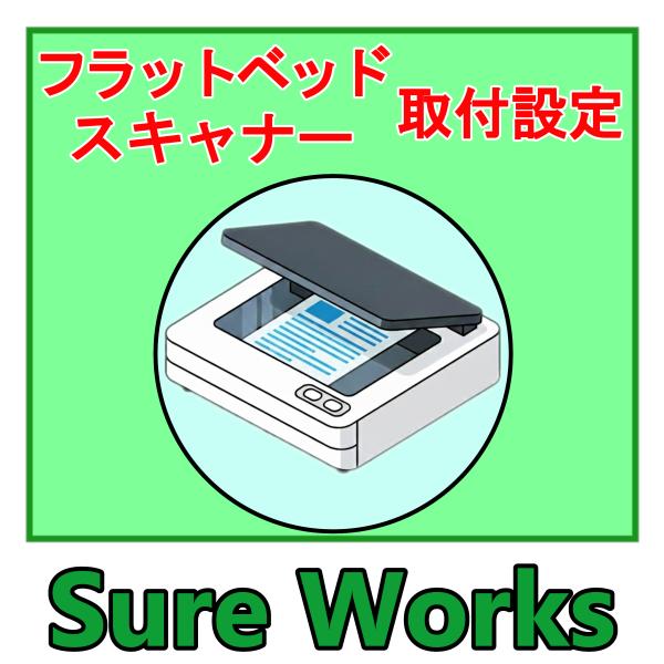 フラットベッドスキャナーを取付いたします。未対応：青森、岩手、秋田、山形、新潟、福島、茨城、石川、福井、岐阜、滋賀、和歌山、鳥取、島根、広島、岡山、山口、香川、愛媛、高知、大分、佐賀、長崎、熊本、鹿児島、沖縄ご注文をいただいたのち、通常３営...