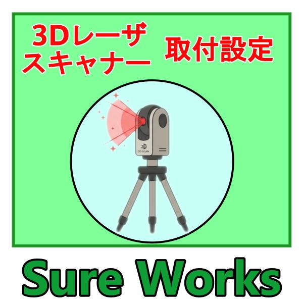 3Dレーザスキャナーを取付いたします。未対応：青森、岩手、秋田、山形、新潟、福島、茨城、石川、福井、岐阜、滋賀、和歌山、鳥取、島根、広島、岡山、山口、香川、愛媛、高知、大分、佐賀、長崎、熊本、鹿児島、沖縄ご注文をいただいたのち、通常３営業日...