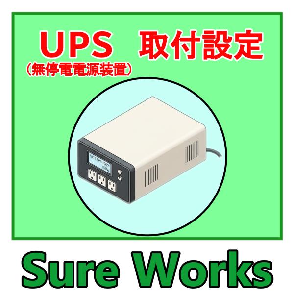 UPS（無停電電源装置）を取付いたします。未対応：青森、岩手、秋田、山形、新潟、福島、茨城、石川、福井、岐阜、滋賀、和歌山、鳥取、島根、広島、岡山、山口、香川、愛媛、高知、大分、佐賀、長崎、熊本、鹿児島、沖縄ご注文をいただいたのち、通常３営...