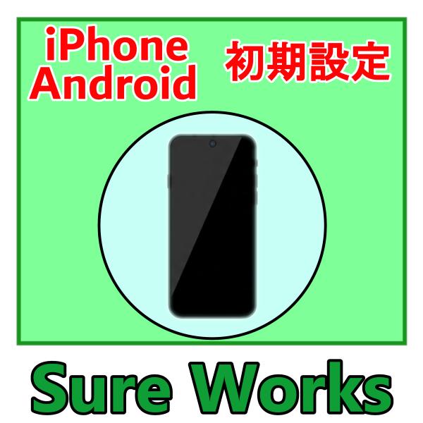 iPhone・Androidの初期設定をいたします。※お見積りと基本作業を含めた金額となっております。対応地域：北海道、宮城、茨城、栃木、群馬、埼玉、千葉、東京、神奈川、新潟、富山、山梨、長野、静岡、愛知、三重、京都、大阪、兵庫、奈良、岡山...