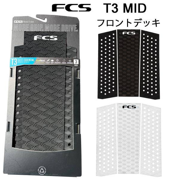 FCS エフシーエス デッキパッド  ESSENTIAL SERIES T3モデル トラクション新しいミッドデッキ3ピース・トラクションは、パフォーマンス・ボードのフロントデッキに設置するようデザインされています。▼機能・3ピースパッド・ダ...