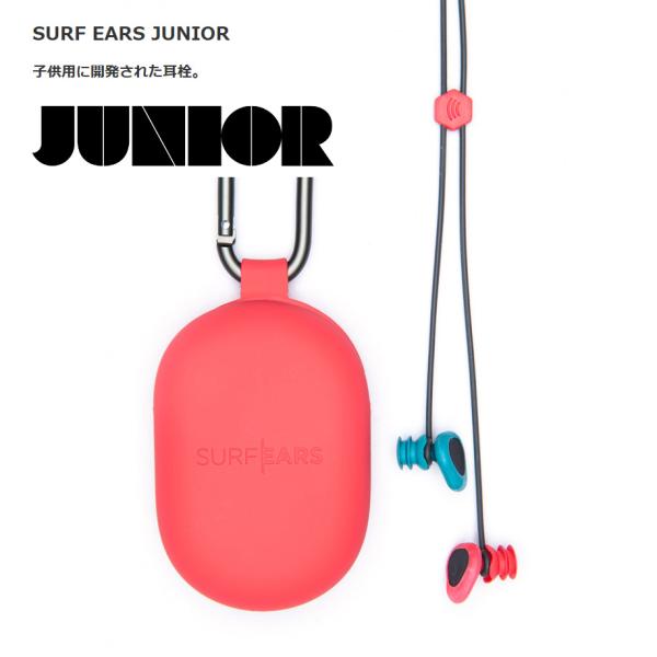 SurfEarsは、聴覚に影響を与えることなく、水・冷気・汚れ・バクテリアから耳を守り、サーファーズイヤー（外耳道変形）になりにくくする世界で唯一の耳栓です。SurfEars Junior 2.0 は、子供たちのために開発された耳栓で、耳を...