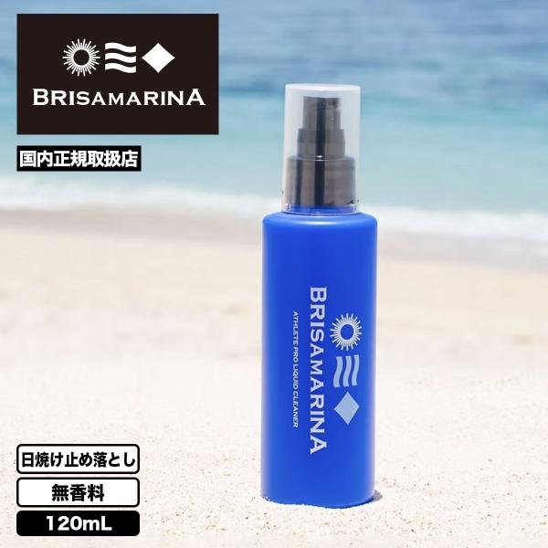 【国内正規取扱店】BRISA MARINAアスリートプロ リキッドクリーナー 日焼け止め落とし洗剤スポーツ中の日焼け止めの色移りを気にしない！ウェットスーツやウェアについた日焼け止めを落とせる「部分洗い用クリーナー」！■弱酸性■無香料シリコ...