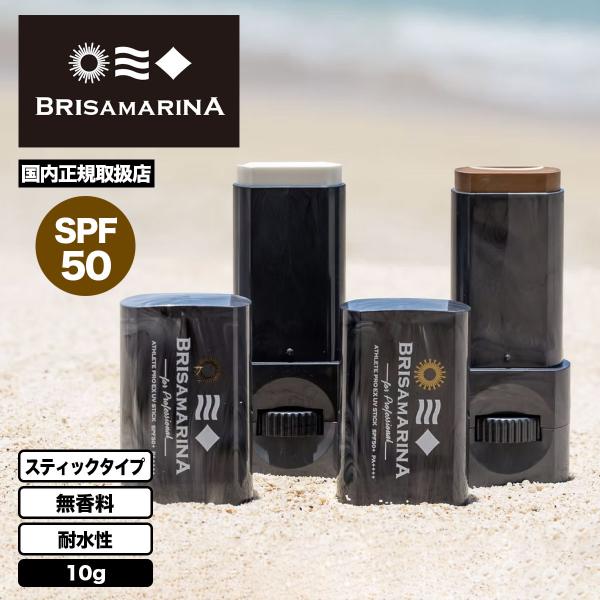 【国内正規取扱店】BRISA MARINAアスリートプロEX UVスティック■SPF50+　PA++++　UV耐水性★★■無香料■2色のカラー展開・ホワイト：日常使いもできる日焼け止め・ナチュラルブラウン：白浮きが気になる方におすすめエタノ...