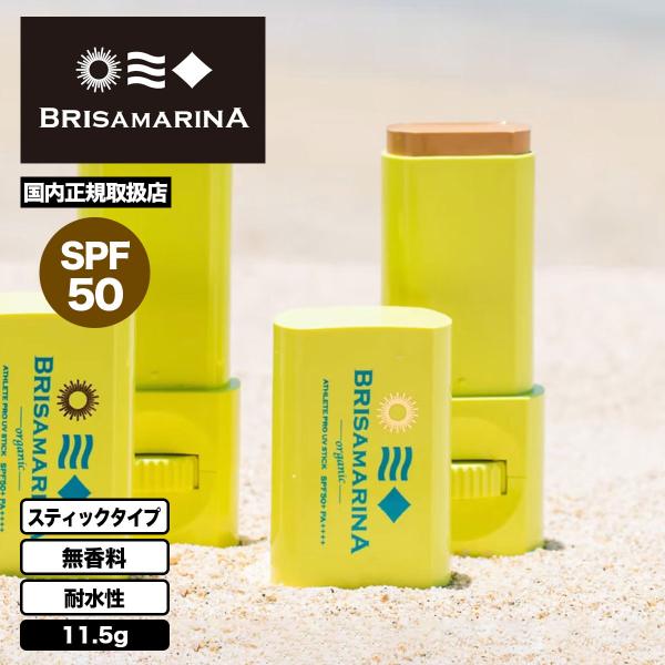 【国内正規取扱店】BRISA MARINAアスリートプロ UVスティックライトベージュ部分焼けもしっかり防ぐスティックタイプ■SPF50+　PA++++　UV耐水性★★■無香料紫外線吸収剤フリー・エタノールフリー・パラベンフリー・合成香料フ...