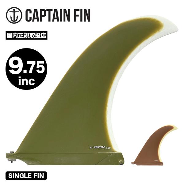 【国内正規取扱店】CAPTAIN FIN|キャプテンフィンJJ Wessel MOD 9.75JJ ウェッセルズ【21SP203301】マニューバーを求めるロガーにJJ Wesselsのシグネチャーフィン。オールラウンドに使え、安定感はもち...