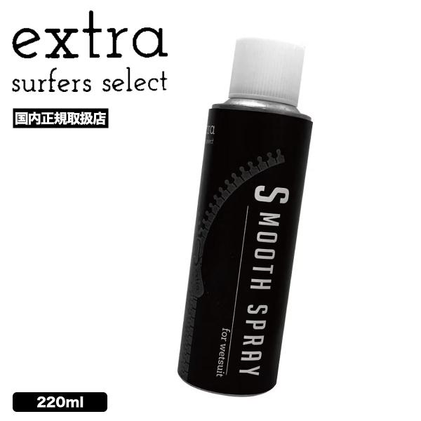【国内正規取扱店】EXTRA｜エクストラWet Smooth Sprayウェットスーツ スムーススプレーウエットスーツの内側にシューッとスプレーするだけで今まで時間がかかった着替えもストレス無くできます。 早く着替えて少しでも長い時間海に入...