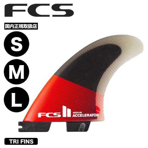 FCS II ACCELERATOR PC TRI FINS波をアタックしてアグレッシブなターンをしたいサーファーに最適です。■トライフィン(3枚)■FCSIIフィンシステムに適合するように設計されています。■Performance Cor...