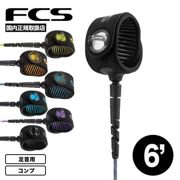 FCS｜エフシーエスFREEDOM HELIX LEASHCOMP 6フィートフリーダム ヘリックス リーシュコンプ 6ft【商品詳細】Freedom Helixは、無重力、強度、持続可能性が完璧にブレンドされた、他に類を見ないリーシュです...