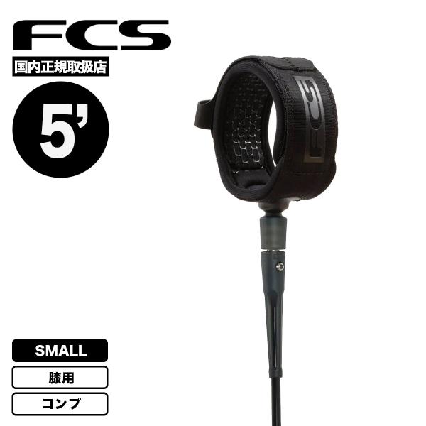 【国内正規取扱店】 FCS ｜ エフシーエスCOMPETITION ESSENTIAL LEASH (SMALL CAFF)コンペティション エッセンシャル リーシュ 5ft【商品詳細】スモールカフサイズ。ドラッグを最小限に抑えることで、よ...