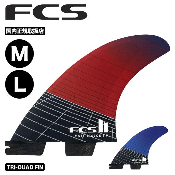 【国内正規取扱店】 FCS ｜ エフシーエスFCS II Matt Biolos Tri-Quad Fin Set【FMBL-CC05】Matt Biolosによってデザインされ、彼の様々なエリートチームライダーによって改良された新しい高性...