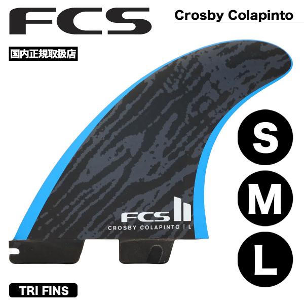 【国内正規取扱店】FCS ｜ エフシーエスFCS II Crosby Colapinto Tri Fin Setワールドツアーサーファーとのコラボレーションでデザインされました- Crosby Colapinto・Crosby Colapi...