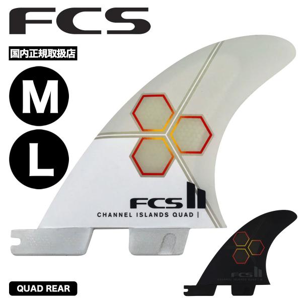 【国内正規取扱店】FCS ｜ エフシーエスFCS II CI Upright Quad Rear Fin Set【FCIM-PC03-MD-TS-R / FCIM-PC04-MD-TS-R】Britt Merrick設計のCI Uprigh...