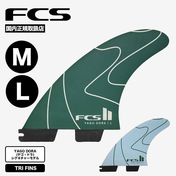 【国内正規取扱店】FCS｜エフシーエスFCS II Yago Dora Signature PC Tri Fin Set 2025年WSL世界チャンピオン ヤゴ・ドラのシグネチャーモデルYago Dora・シグネチャーフィンは、実績のあるカ...
