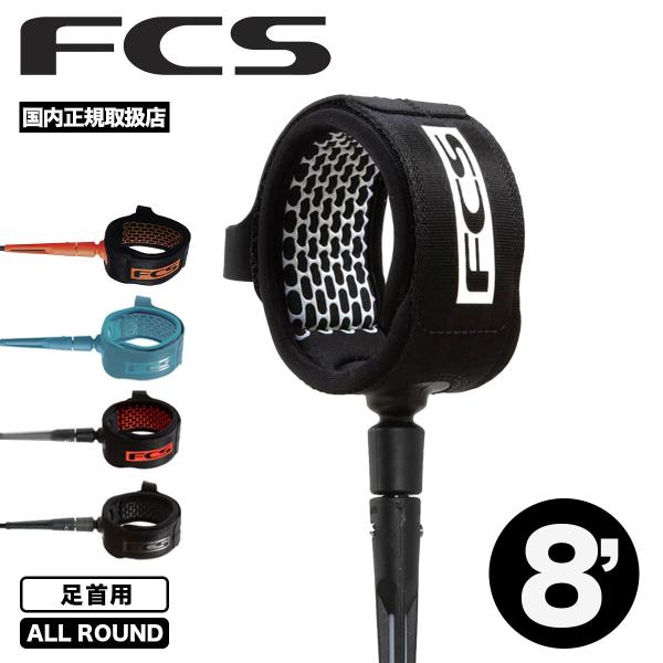 【国内正規取扱店】 FCS ｜ エフシーエスALL ROUND ESSENTIAL LEASHオールラウンド エッセンシャル リーシュ 8ft【商品詳細】画期的なフリーダムリーシュにインスパイアされたリーシュ。FCSエッセンシャル・シリーズ...