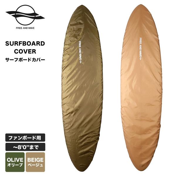 FREE AND WAVE/フリーアンドウェーブFUN BOARD COVER/サーフボードカバーファンボード用 〜8'0・超軽量なサーフボードカバー・ゴム紐を、さっと掛けるだけの簡単装着モデル・車内をワックス汚れから守る・ノーズ＆テールに...
