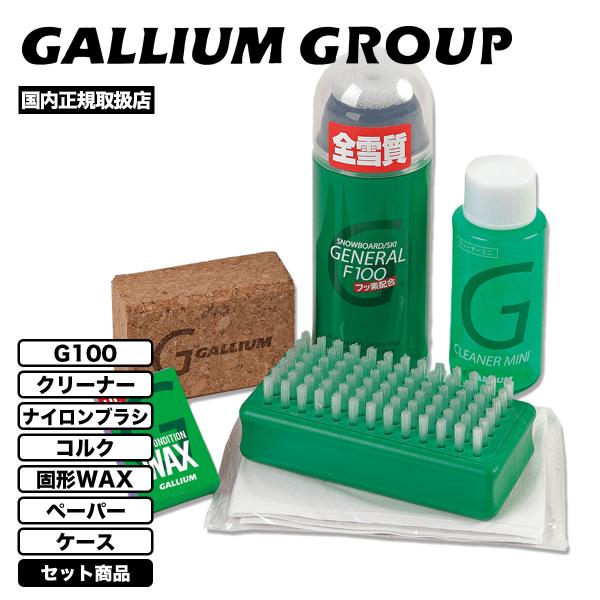 【国内正規取扱店】GALLIUM｜ガリウムワックス クリーナーセットGENERAL・G SetこれさえあればいつでもどこでもOK！クリーナー、フッ素不使用のスプレーWAX等、必要な物が全てセットされているので、いつでもどこでも簡単にワクシン...