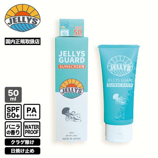 JELLYS GUARDジェリーズガード クラゲ避けサンスクリーン SPF50+ PA++++ UVカットバニラの香り 50mL【162385】高校生と開発したクラゲ除けクリームやわらかなクリームで肌を包み込み危険の多いマリンレジャーで効き...