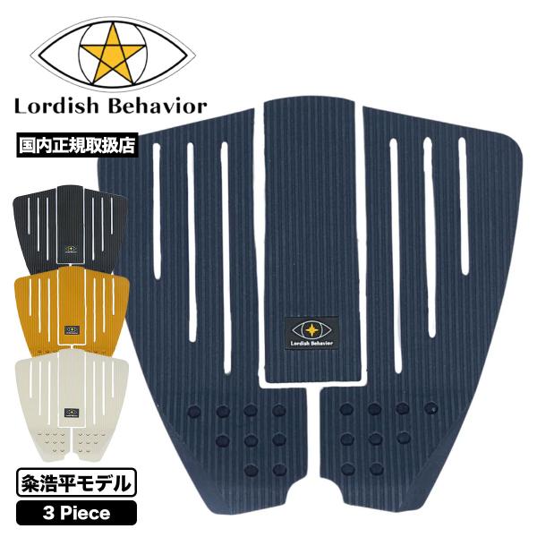 【国内正規取扱店】Lordish Behavior｜ローディッシュビヘイビアKohei Kume grip 2デッキパッド 粂浩平モデル【TRAC-KOHE】LordishBehavior デッキパット究極のグリップと快適性を追求したデッキ...