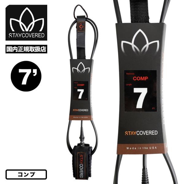 STAY COVERED ｜ ステイカバード7フィート コンプ リーシュコードSTAYCOVERD COMP SURF LEASH 7.0ft 南カリフォルニアにある老舗サーフアクセサリーブランド、スティカバード。 リーシュコードを自社で製...