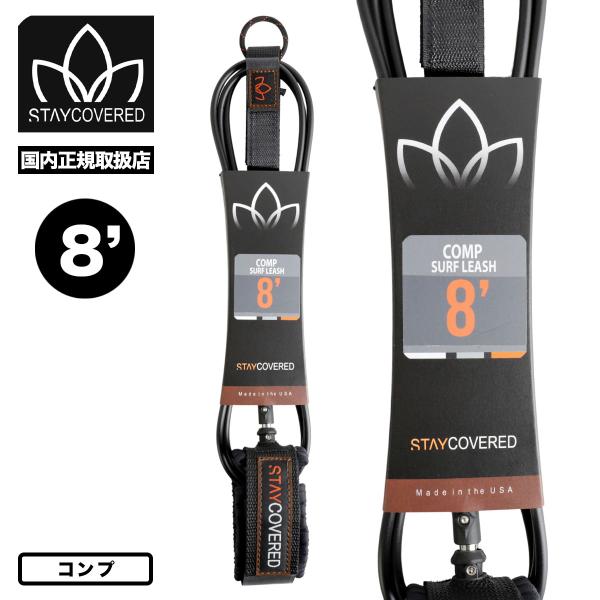 STAY COVERED ｜ ステイカバード8フィート コンプ リーシュコードSTAYCOVERD COMP SURF LEASH 8.0ft 南カリフォルニアにある老舗サーフアクセサリーブランド、スティカバード。 リーシュコードを自社で製...