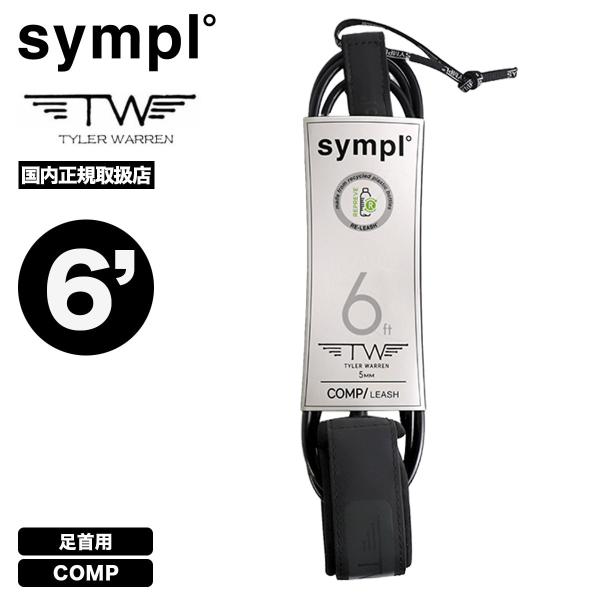 【国内正規取扱店】SYMPL｜シンプルLEASH"TYLER WARREN【6.0 COMP】これまでで最も環境に優しいリーシュ“大陸”、アメリカはNewport Beachにほど近いCosta Mesaの地で情熱を注がれ誕生した“SYMP...