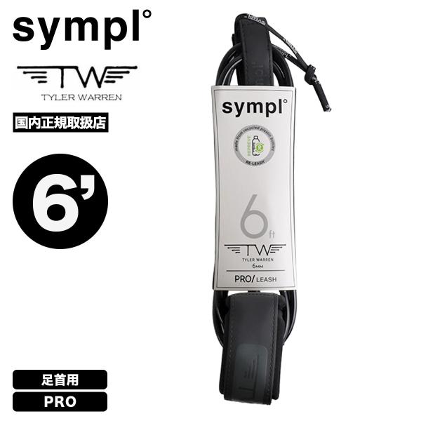 【国内正規取扱店】SYMPL｜シンプルLEASH"TYLER WARREN【6.0 PRO】これまでで最も環境に優しいリーシュ“大陸”、アメリカはNewport Beachにほど近いCosta Mesaの地で情熱を注がれ誕生した“SYMPL...
